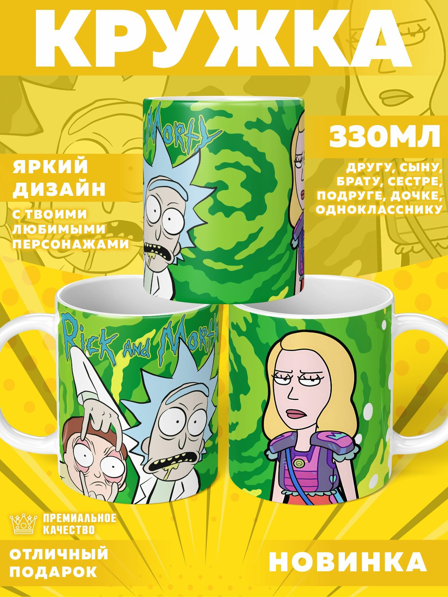 Кружка "Rick & Morty / Рик и Морти" PrintMania 330мл