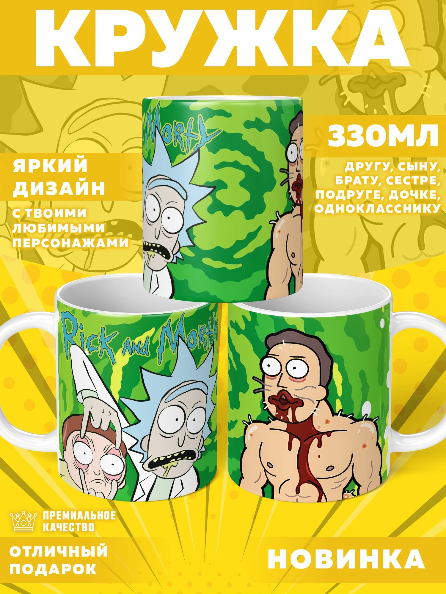 Кружка "Rick & Morty / Рик и Морти" PrintMania 330мл