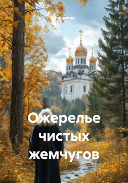 Ожерелье чистых жемчугов [Цифровая книга]