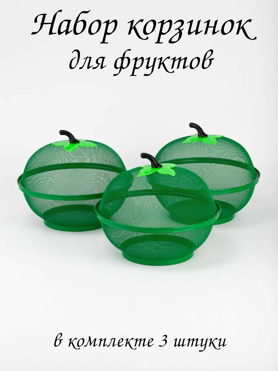 Корзинка для фруктов 3 шт