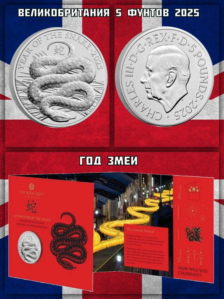 Великобритания 5 фунтов, 2025 Год Змеи