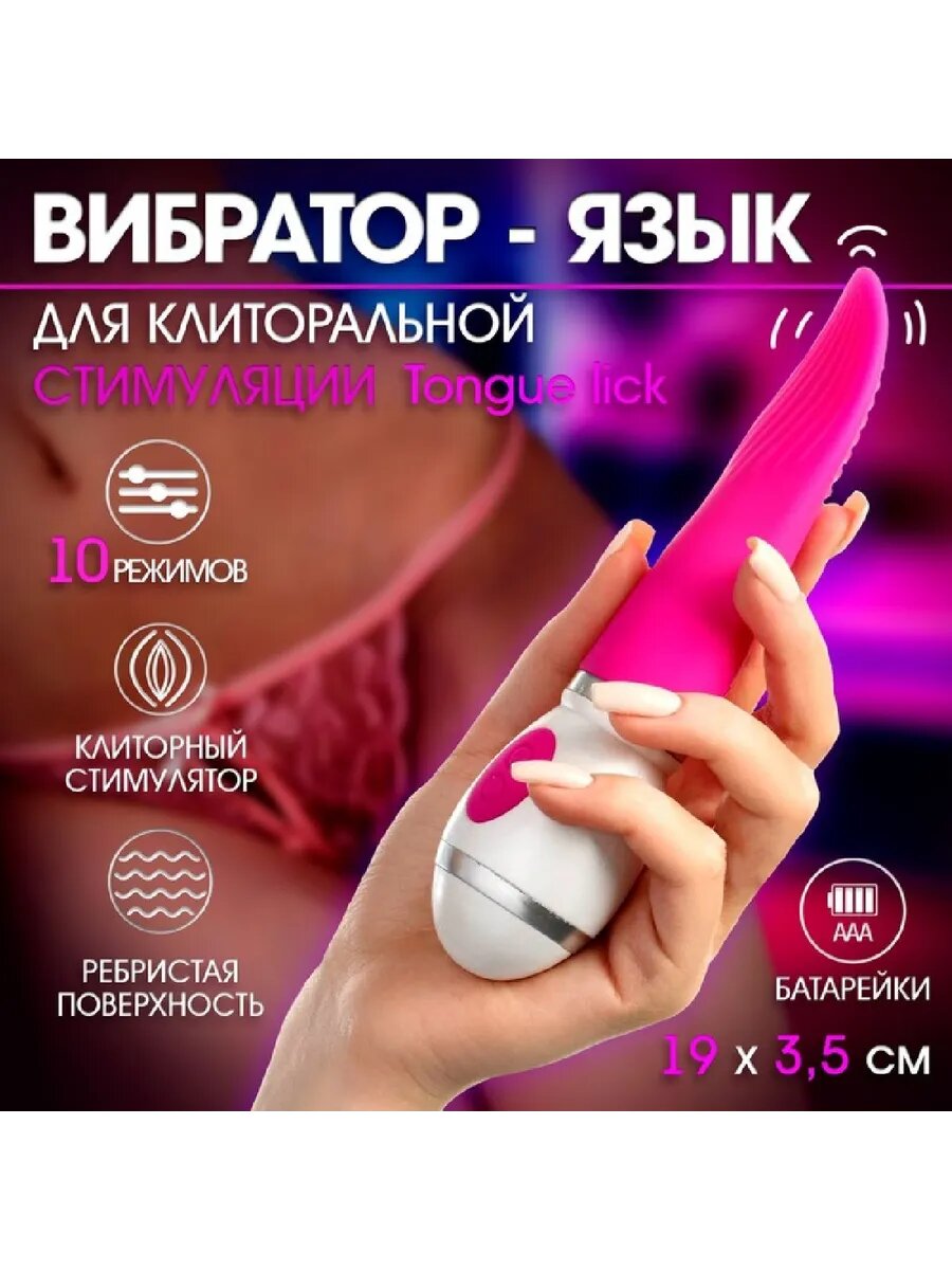 Вибратор- язык клиторальной стимуляции tongue lick -1 шт