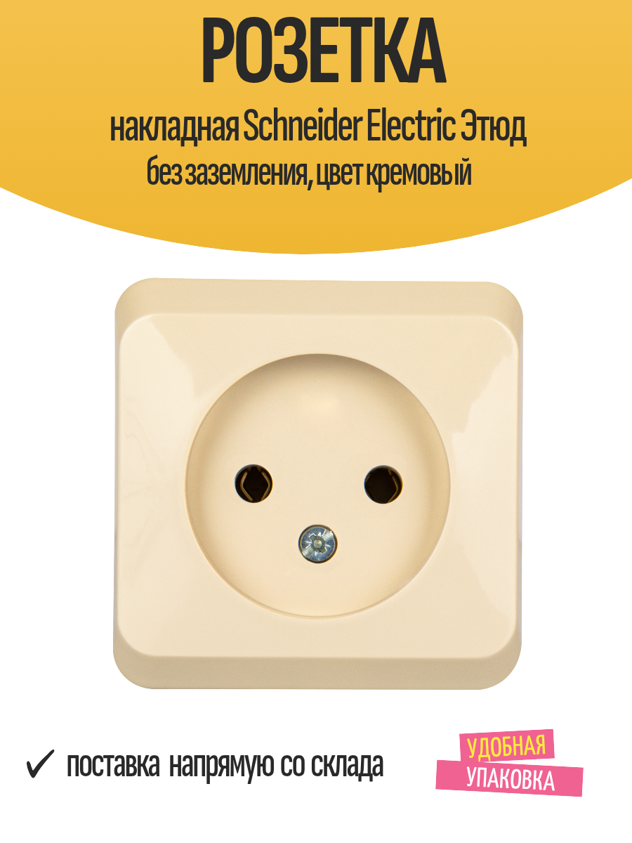 Розетка накладная Schneider Electric Этюд без заземления, цвет кремовый