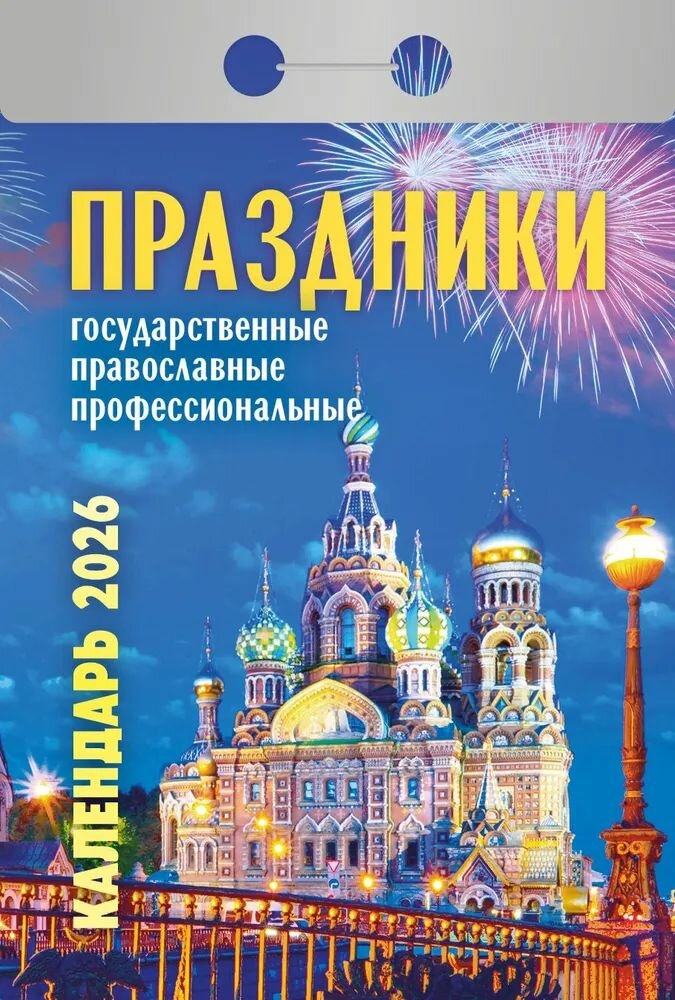 Календарь настенный отрывной "Праздники: государственные, православные, профессиональные" на 2026 год