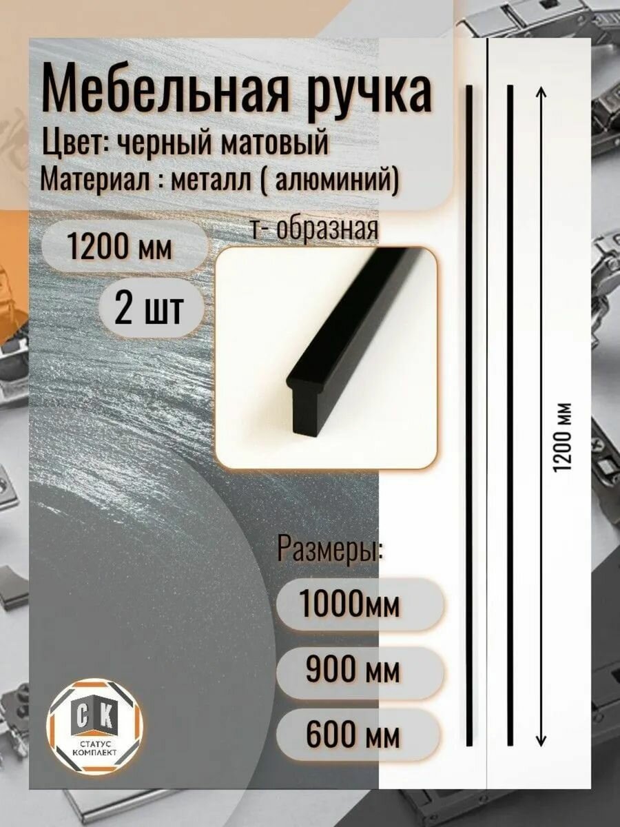 Накладная ручка Pulls Т-образная 1200 мм (120 см) 2 шт