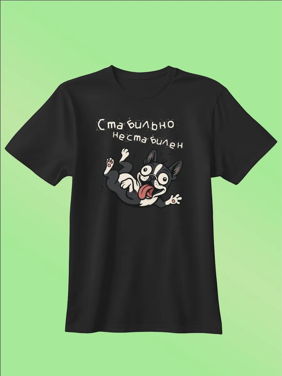 Футболка Бостон терьер стабильно нестабилен