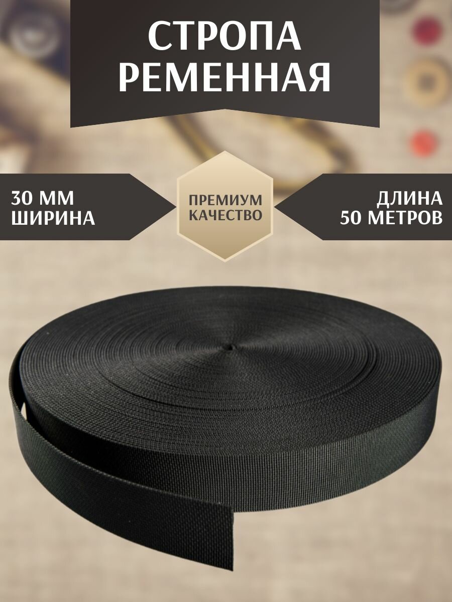 Стропа ременная лента текстильная, ширина 30 мм, длина 50 метров, цвет черный