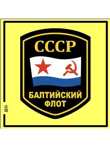 Балтийский флот. СССР. Магнит на память