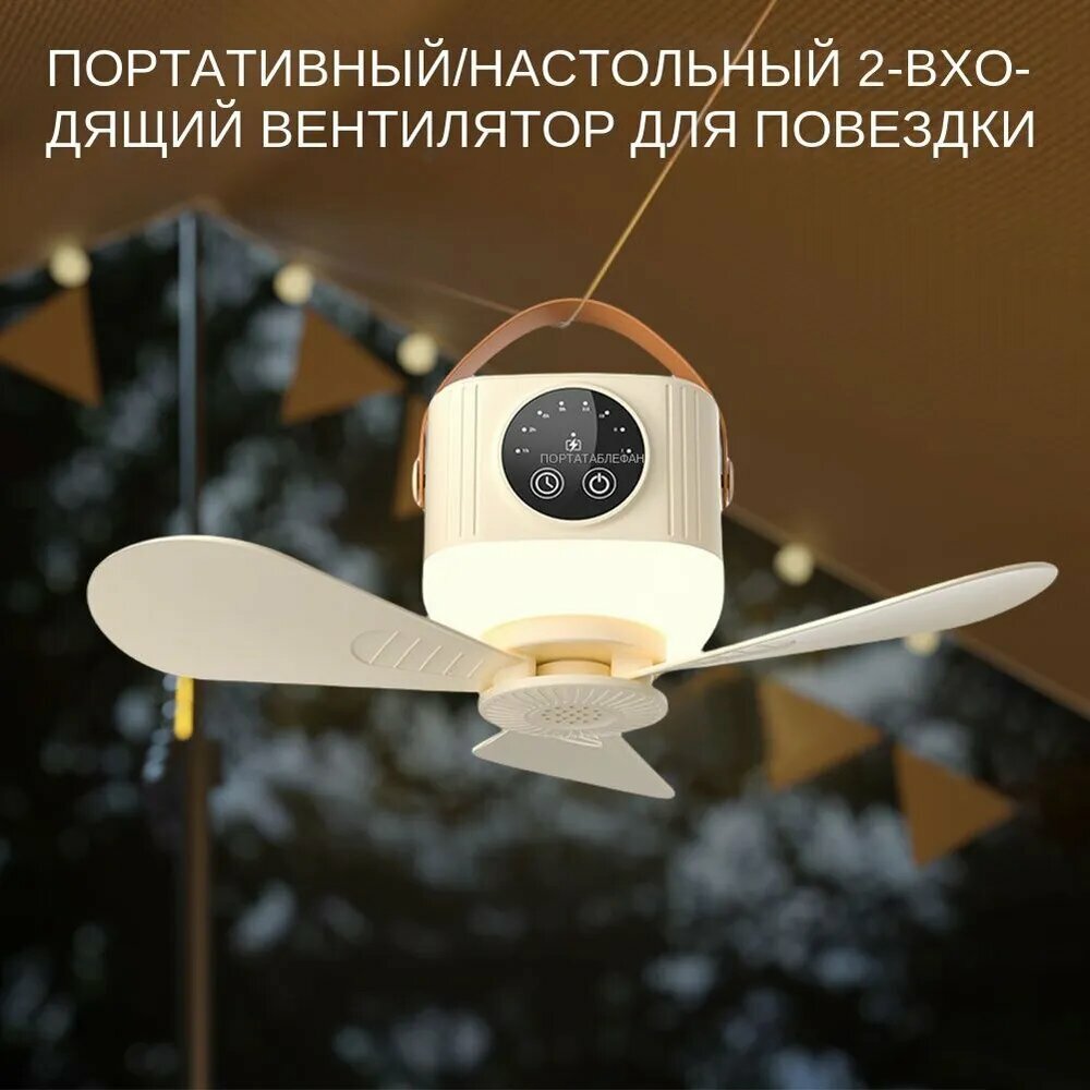 Вентилятор, портативная, многофункциональная, 4-скоростная регулировка, 3 режима освещения, бежевый