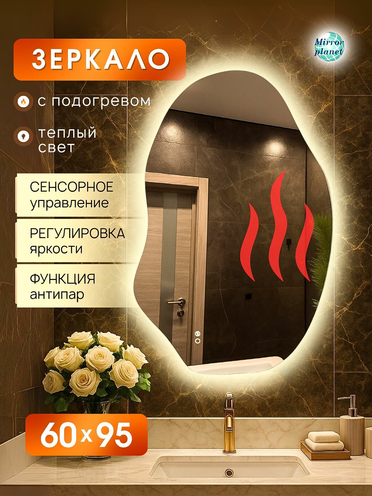 Зеркало настенное с подсветкой в ванную фигурное 60х95 см теплый свет подогрев Mirror Planet