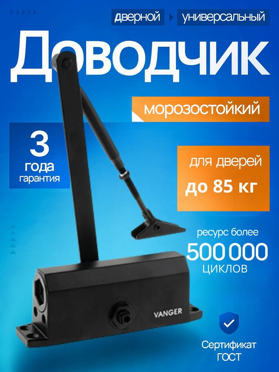 Доводчик дверной морозостойкий Vanger DC-85-BL (черный)/ на дверь до 85 кг