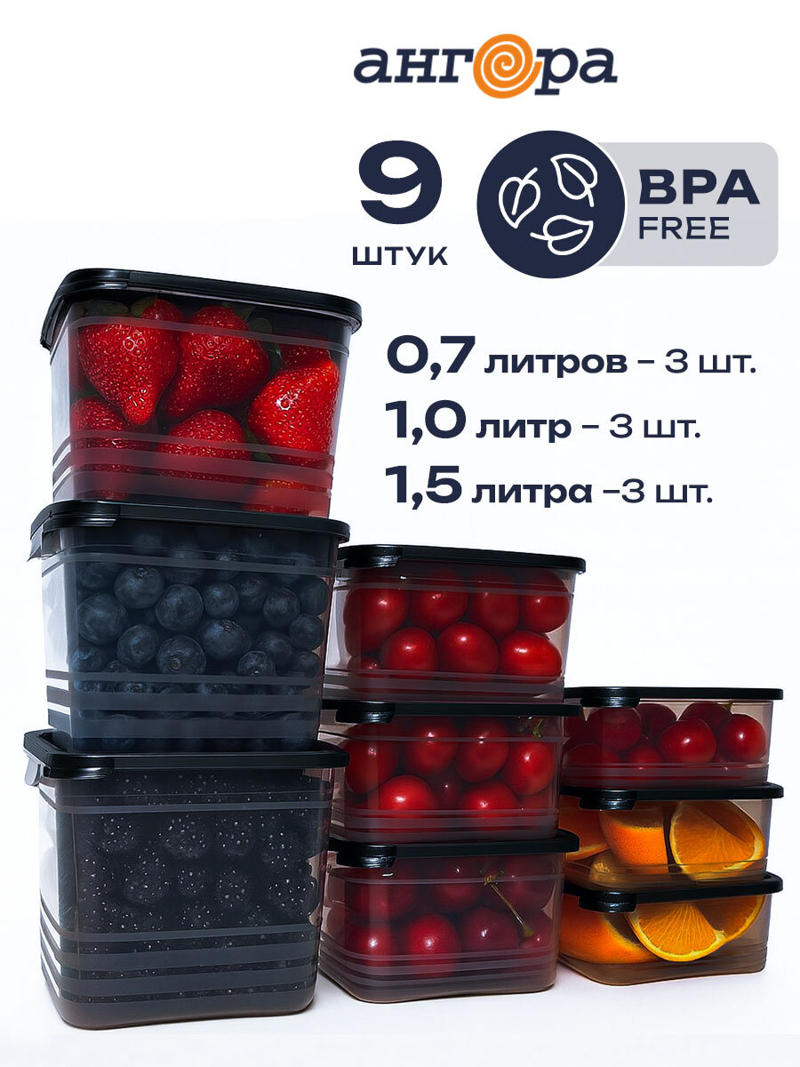 Набор контейнеров для еды Ангора, 9шт, дымчатый, для заморозки, хранения, 1.5л/3шт, 1л/3шт и 0.7л/3шт черная крышка