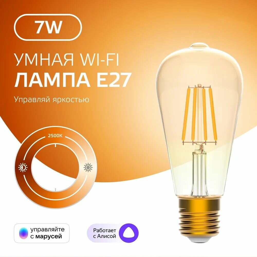 Умная лампочка Е27 ST64 7W 2500К Wi-Fi SmartHome диммируемая Gauss Filament