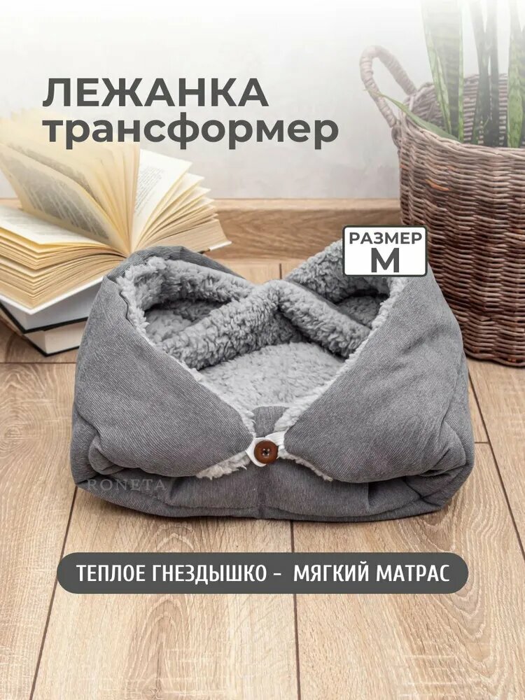 Лежанка трансформер размер M, для кошек, собак мелких и средних пород. Коврик, подстилка, лежак двухсторонний, плюшевый, Roneta. KL