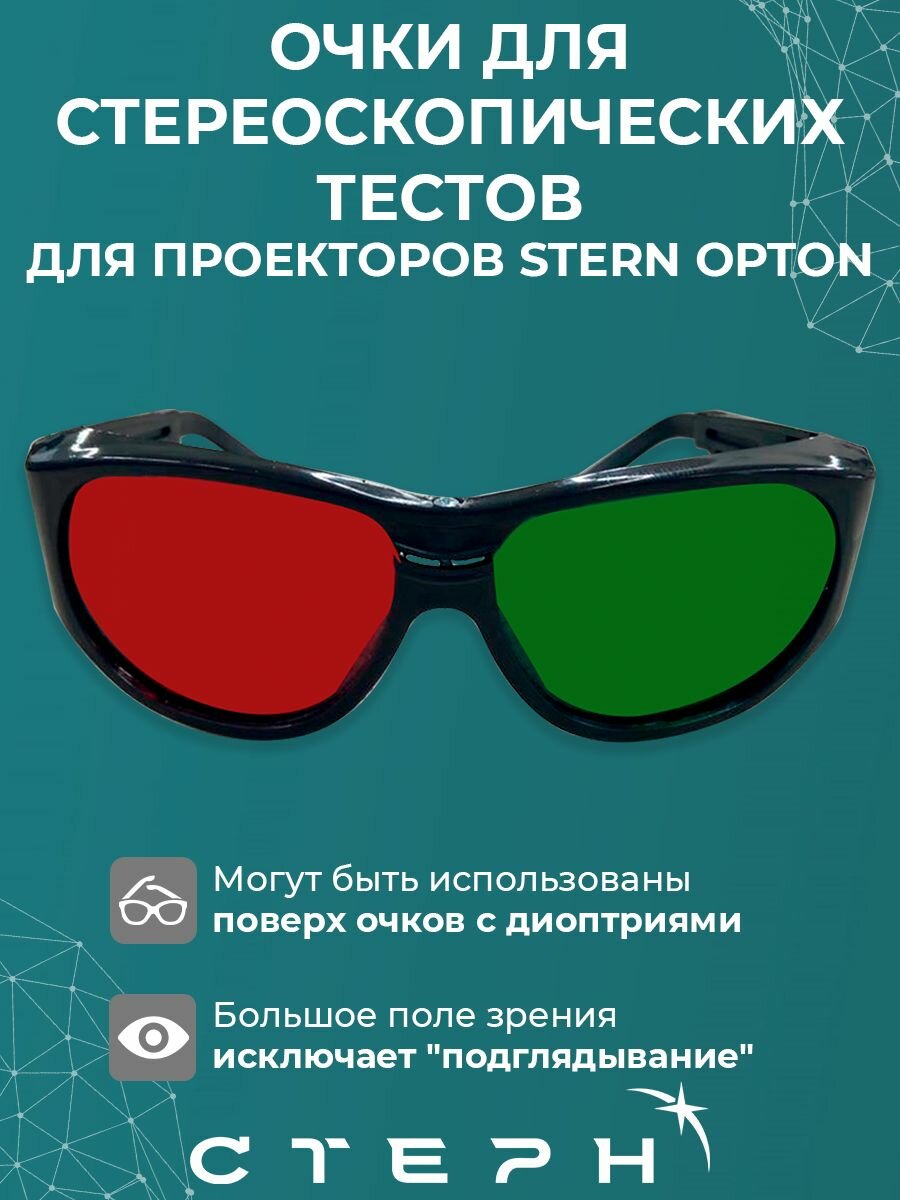 Очки для стереоскопических тестов для проекторов STERN Opton