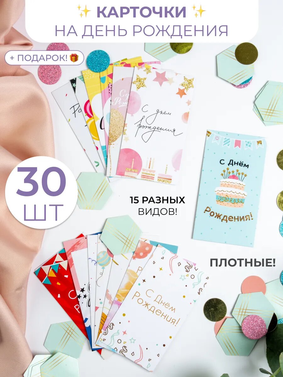 Карточки мини открытки с пожеланиями С днем рождения набор 30 шт