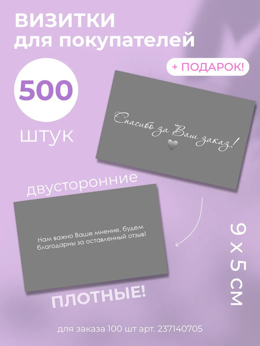 Карточки визитки мини Спасибо за заказ для клиента набор 500 шт