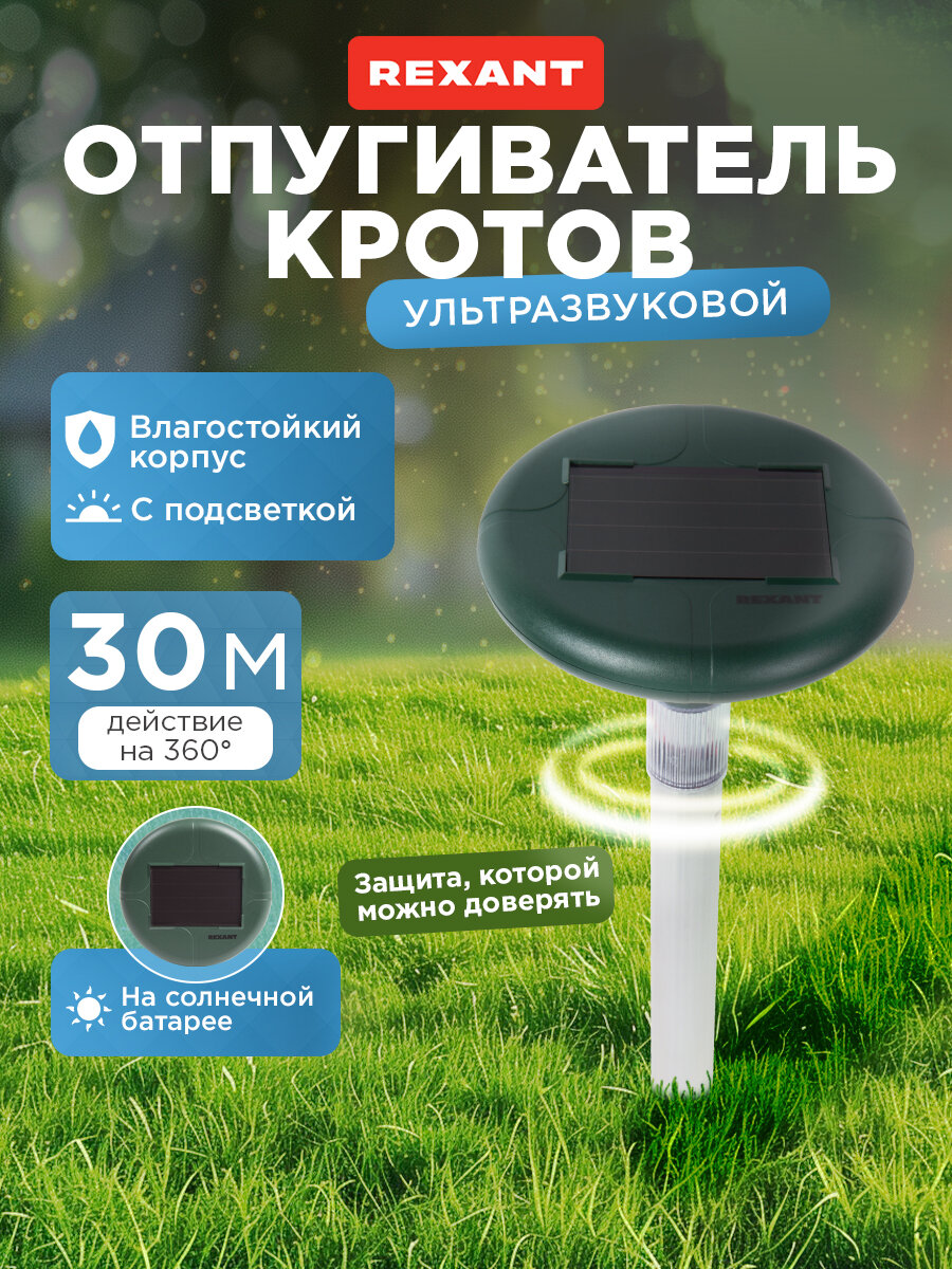 Ультразвуковой отпугиватель змей R 30м, на солнечной батарее, с подсветкой, REXANT