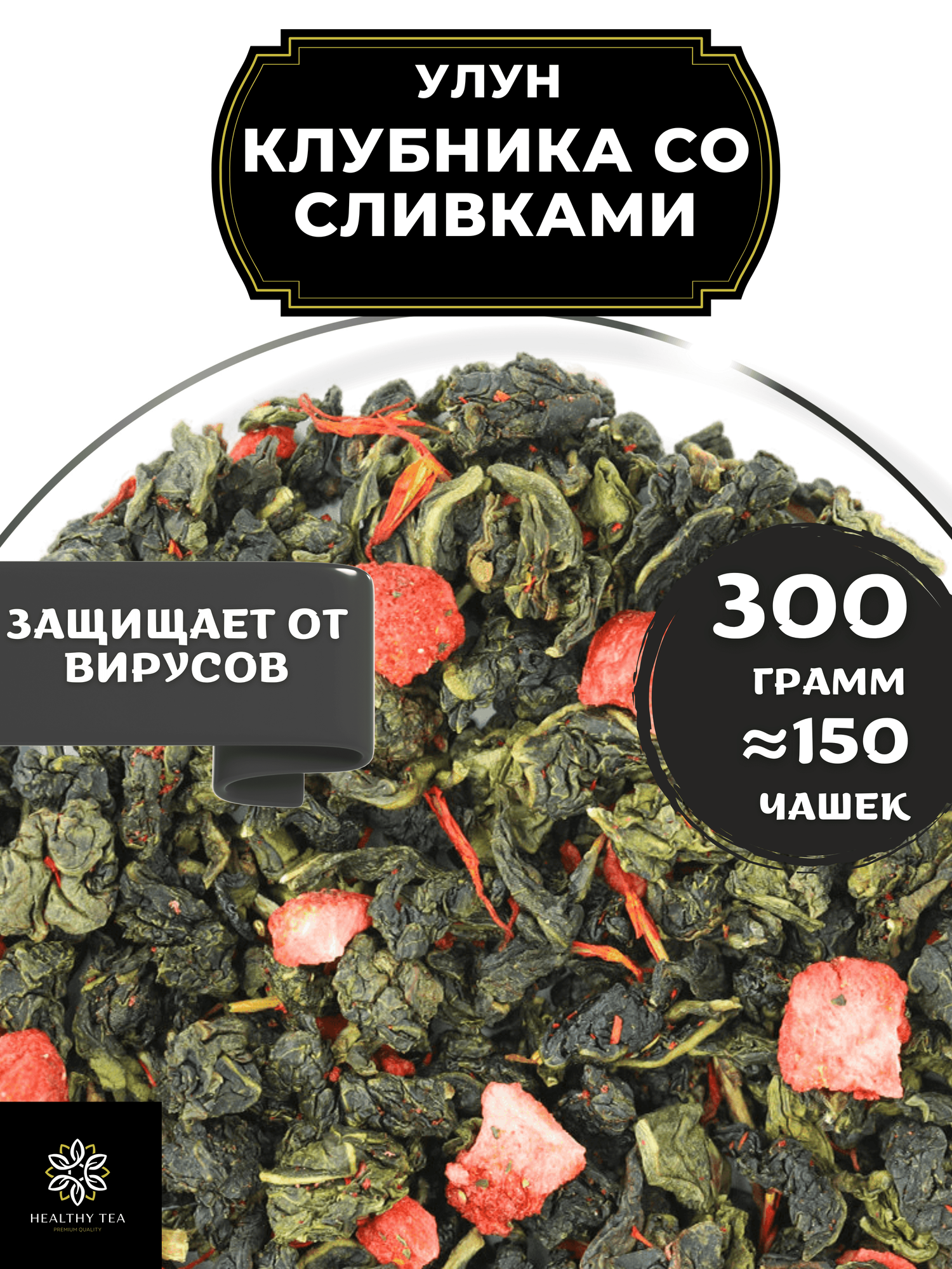 Китайский чай Улун Клубника со сливками от Полезный чай / HEALTHY TEA, 300 г