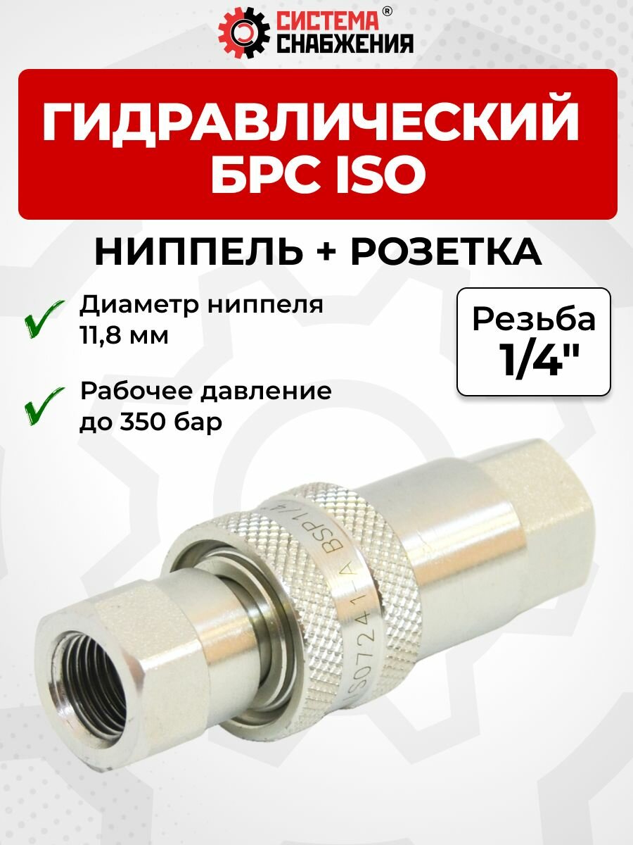 Гидравлическая БРС (11,8 мм) ISO резьба 1/4' BSP
