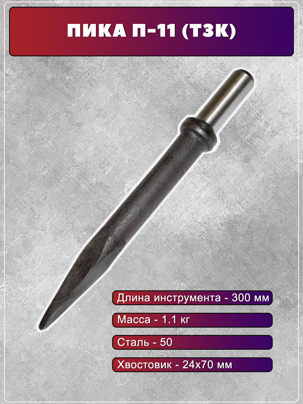 Пика острая П-11 (ТЗК)