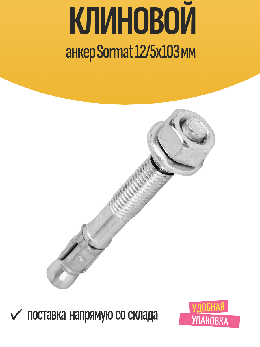 Клиновой анкер "Sormat" 12x103мм крепежный, оцинкованная сталь, 1 шт