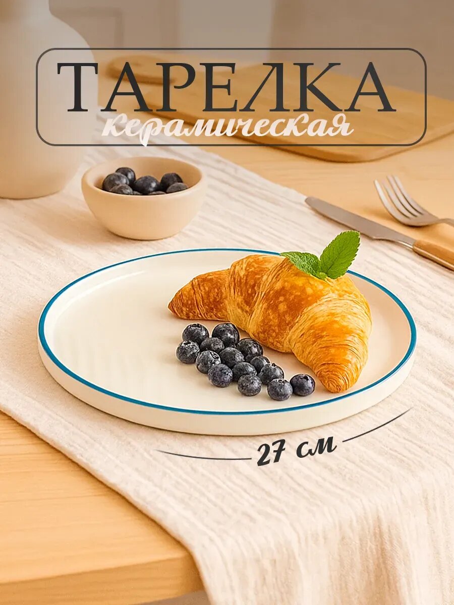 Тарелка сервировочная керамическая для подачи блюд