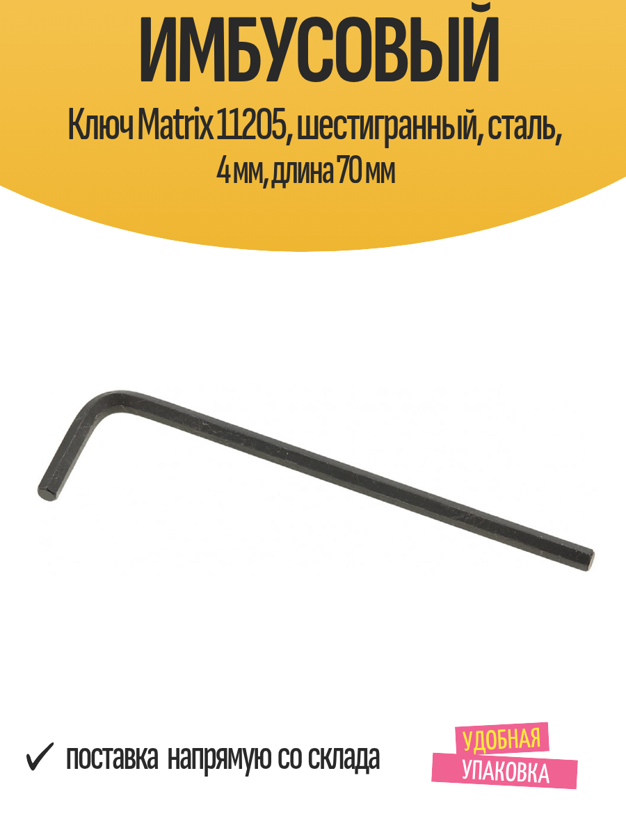 Имбусовый Ключ Matrix 11205, шестигранный, сталь, 4 мм, длина 70 мм
