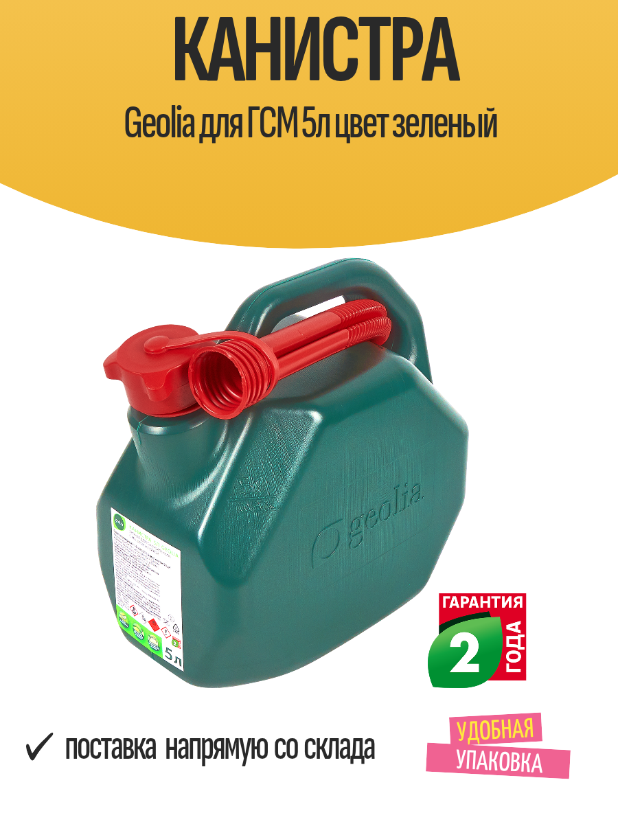 Канистра Geolia для ГСМ 5л цвет зеленый