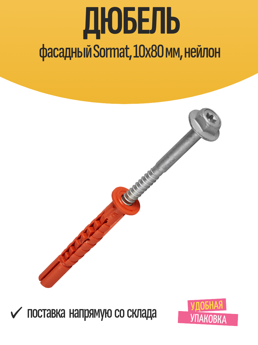 Дюбель фасадный Sormat, 10x80 мм, нейлон