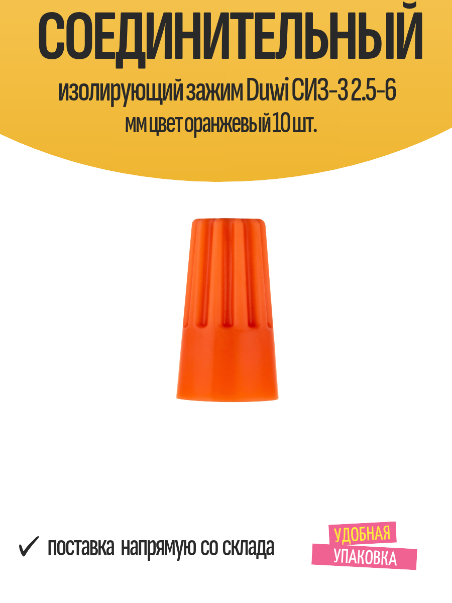 Соединительный изолирующий зажим Duwi СИЗ-3 2.5-6 мм цвет оранжевый 10 шт.