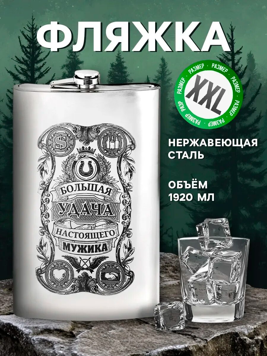 Фляжка для алкоголя большая подарочная мужская, 1920 мл