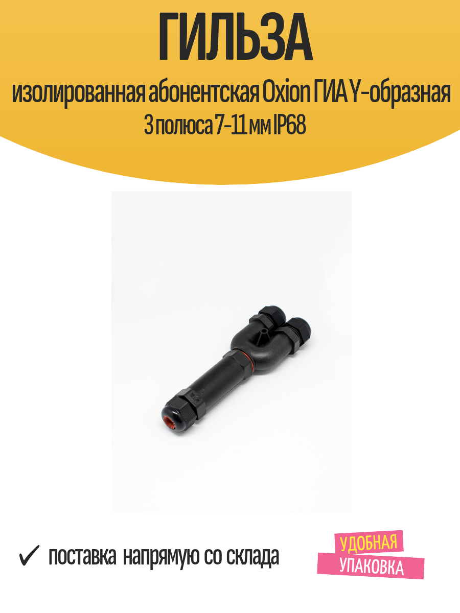Гильза изолированная абонентская Oxion ГИА Y-образная 3 полюса 7-11 мм IP68