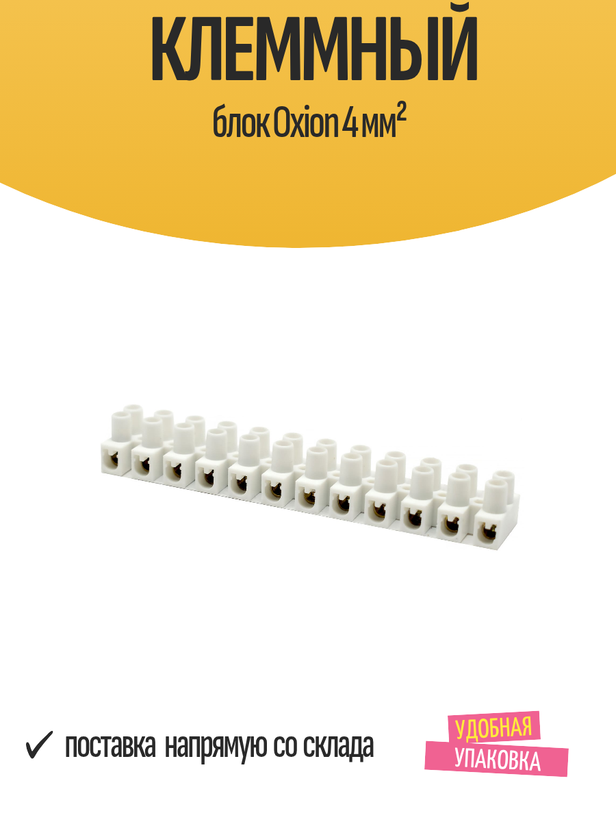 Клеммник Oxion, безвинтовое соединение, сечение 4 мм², белый