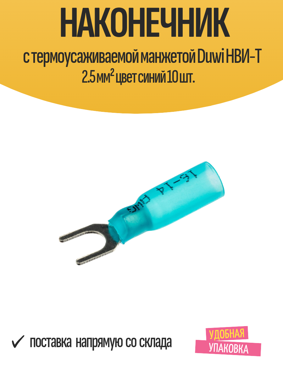 Наконечник с термоусаживаемой манжетой Duwi НВИ-Т 2.5 мм² цвет синий 10 шт.