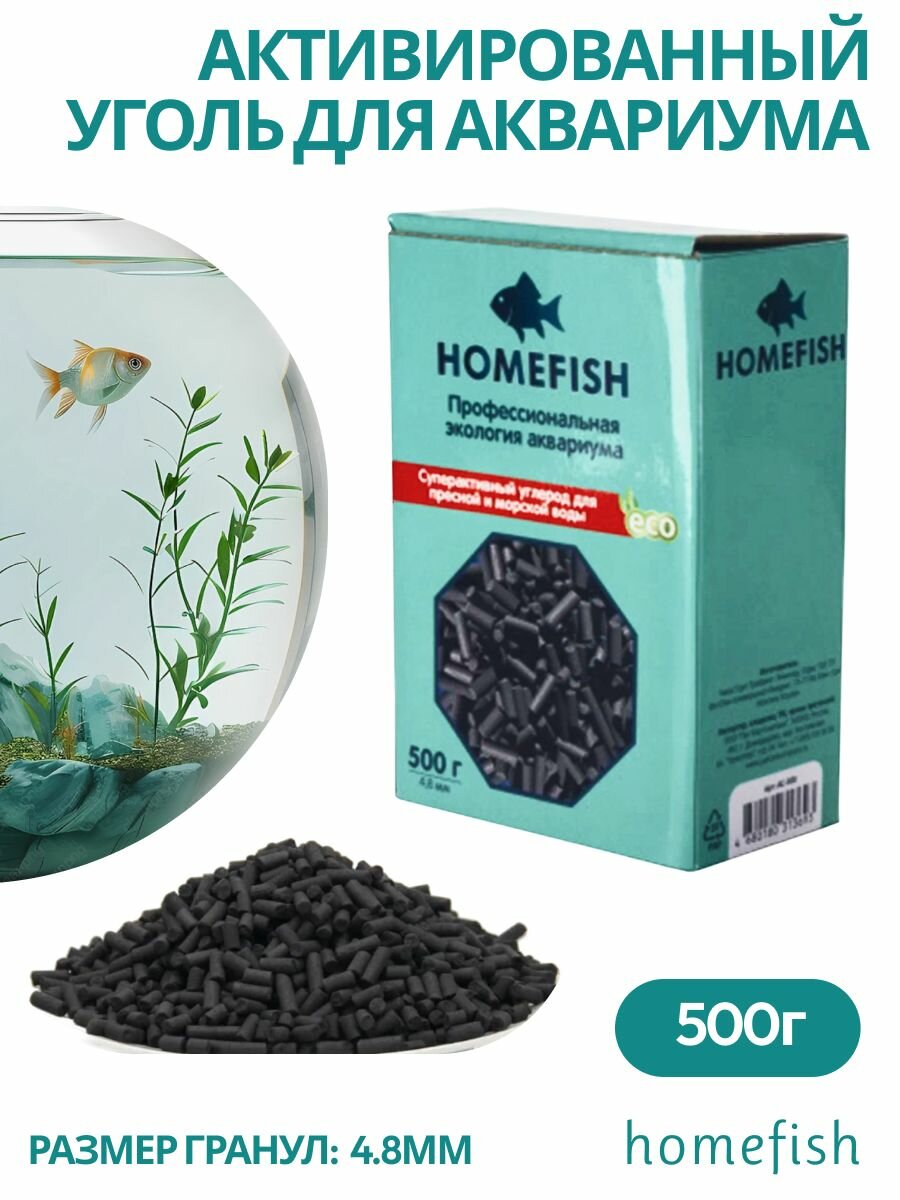 HOMEFISH активированный уголь для аквариума 4,8мм 500г