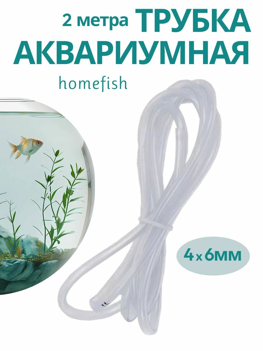 HOMEFISH трубка аквариумная 4мм*6мм L 2м