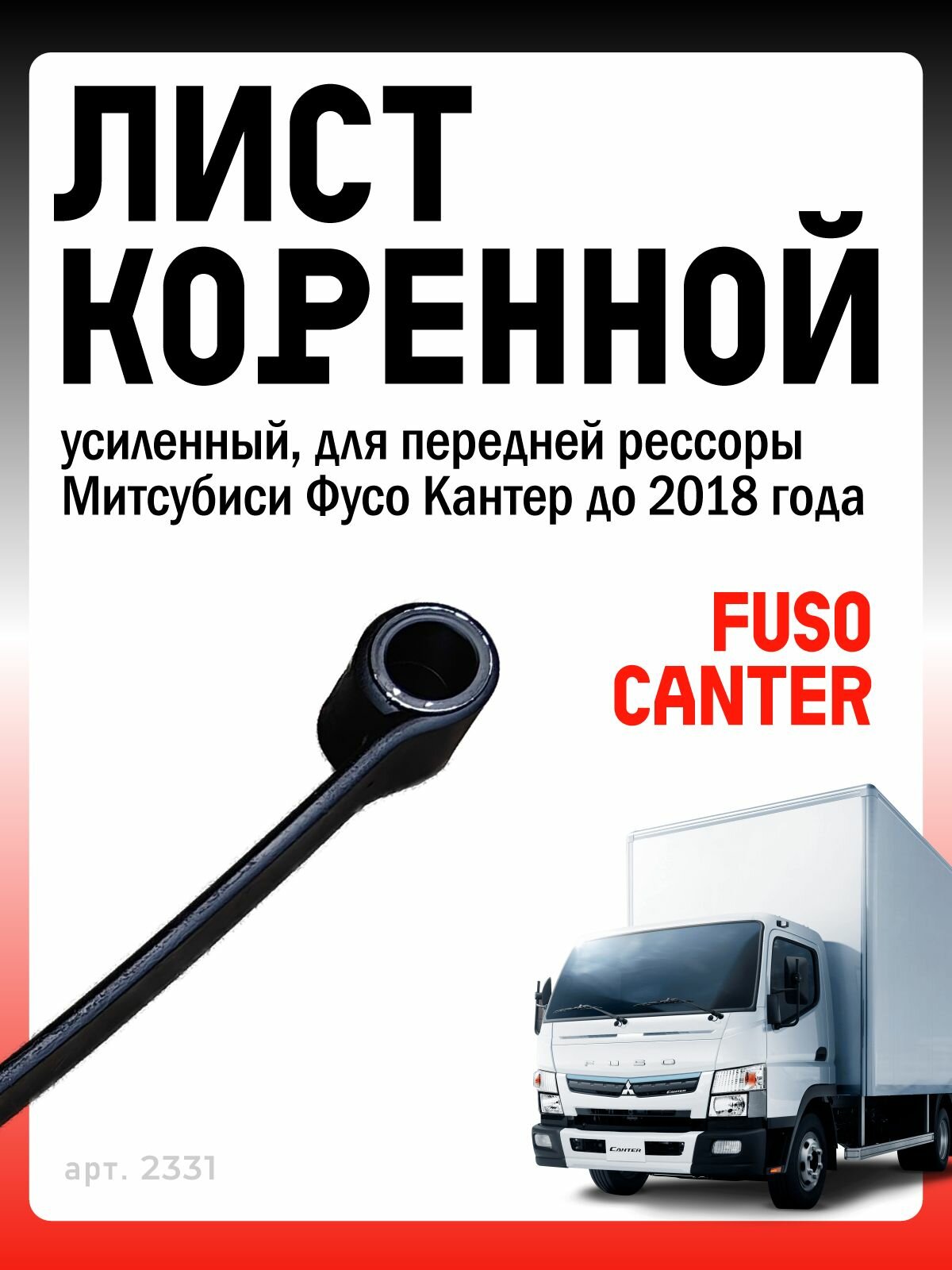 Лист коренной усиленный передней рессоры для Митсубиси Фусо Кантер до 2018 года выпуска
