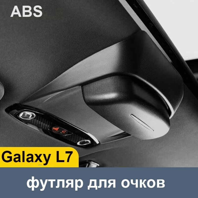 Ящик для хранения Geely Galaxy L7, футляр для очков, аксессуары для хранения автомобиля Geely Galaxy L7