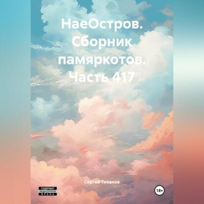 НаеОстров. Сборник памяркотов. Часть 417 [Аудиокнига]