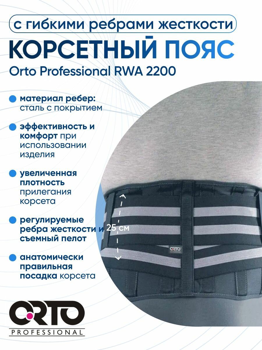 Корсет ортопедический пояснично-крестцовый ORTO PROFESSIONAL RWA 2200, XS