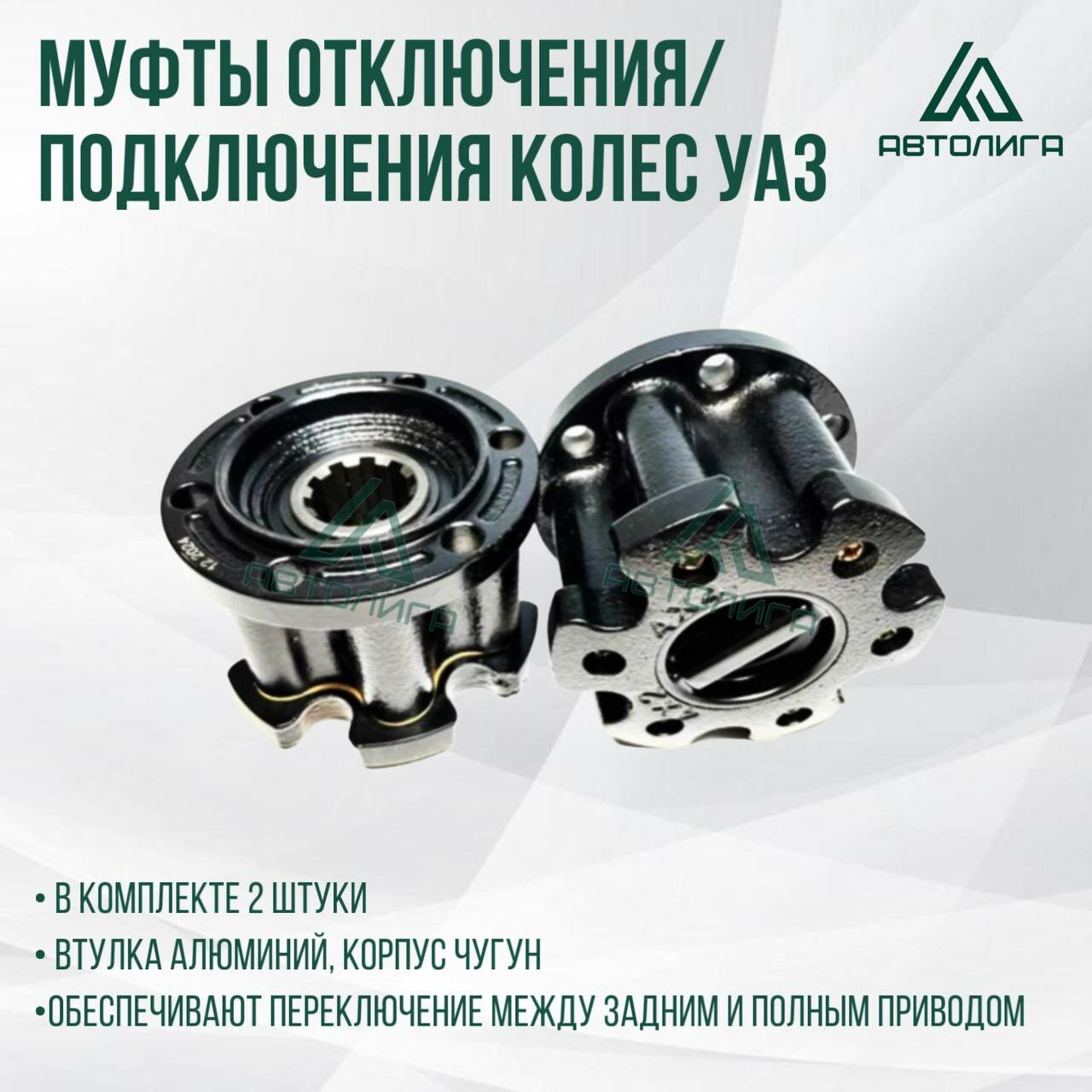 Муфты отключения/подключения колес УАЗ комплект чугун 2 шт.