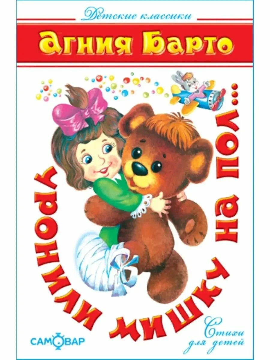 Уронили мишку на пол. /Барто А./