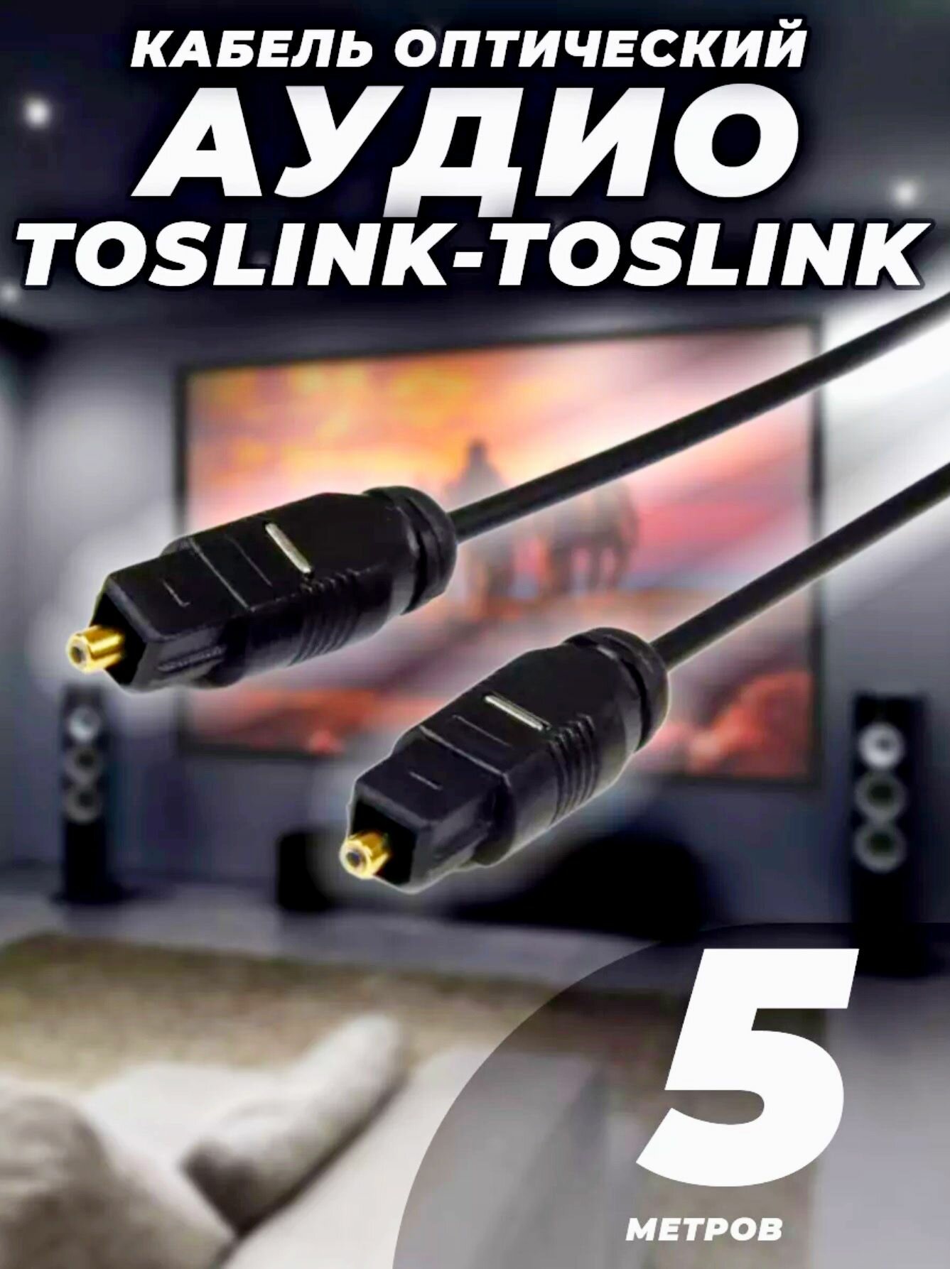 Кабель оптический аудио Toslink - Toslink 5 метров