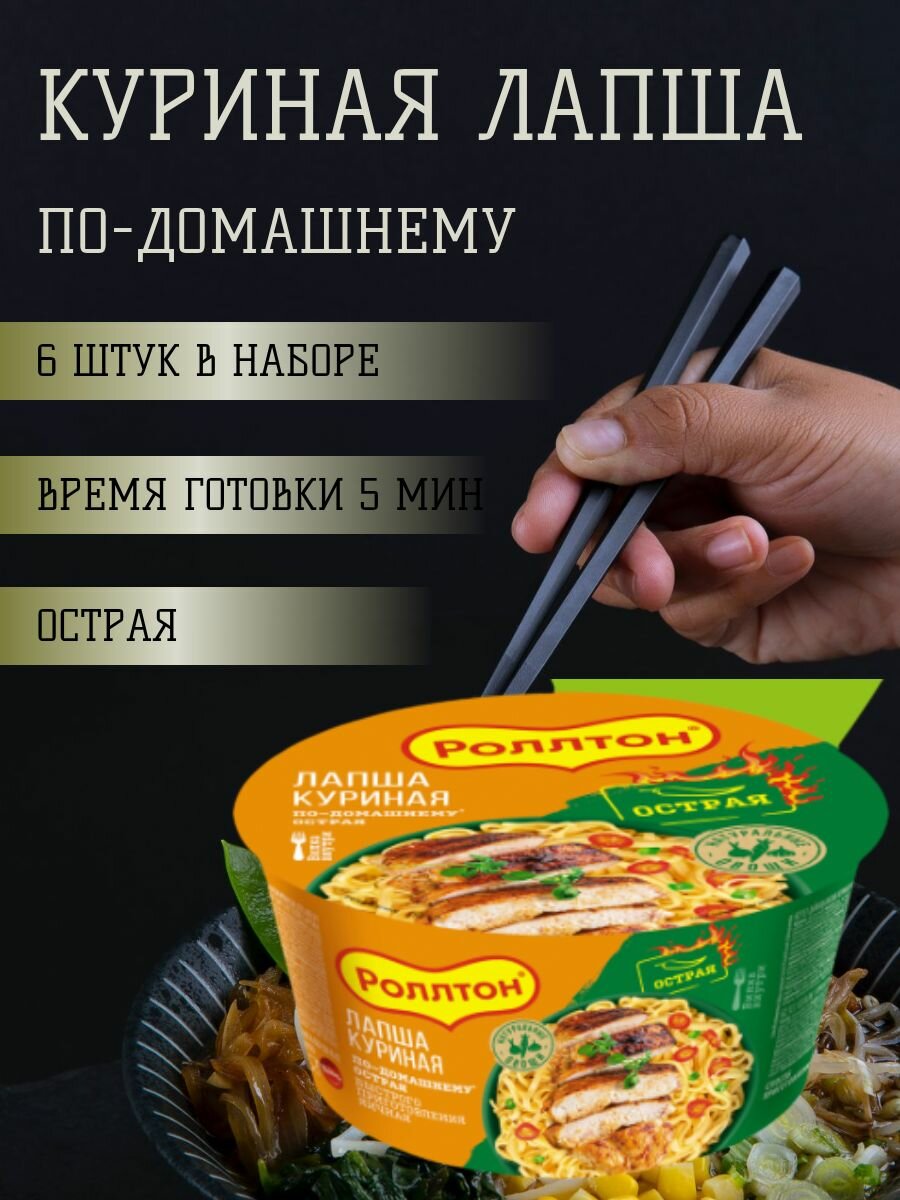 Лапша быстрого приготовления роллтон острая курица ПО домашнему, чашка 90 г - 6 штук
