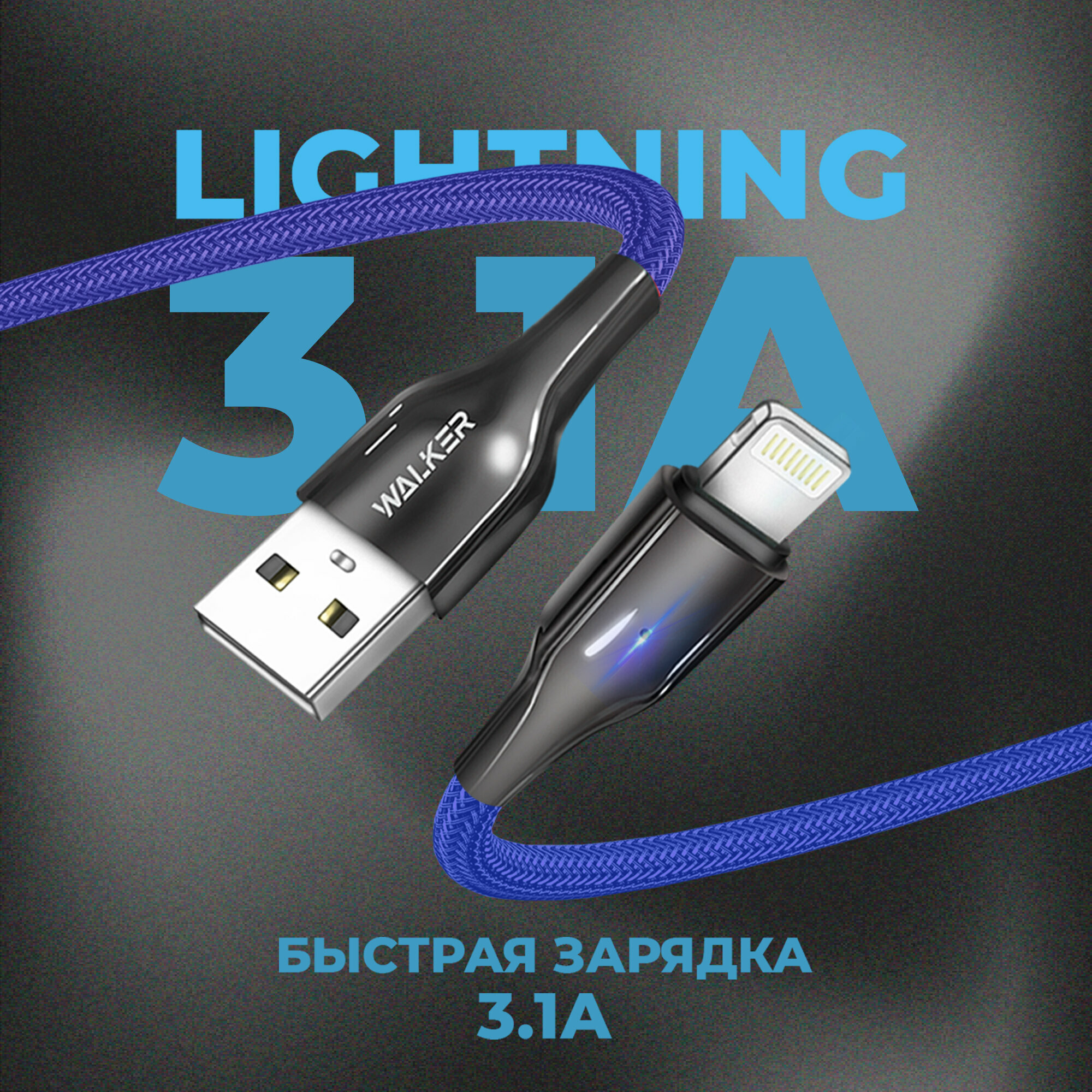 Кабель с быстрой зарядкой USB - Lightning, 3.1А индикатор передача данных, провод iphone, шнур айфон для зарядки, синий