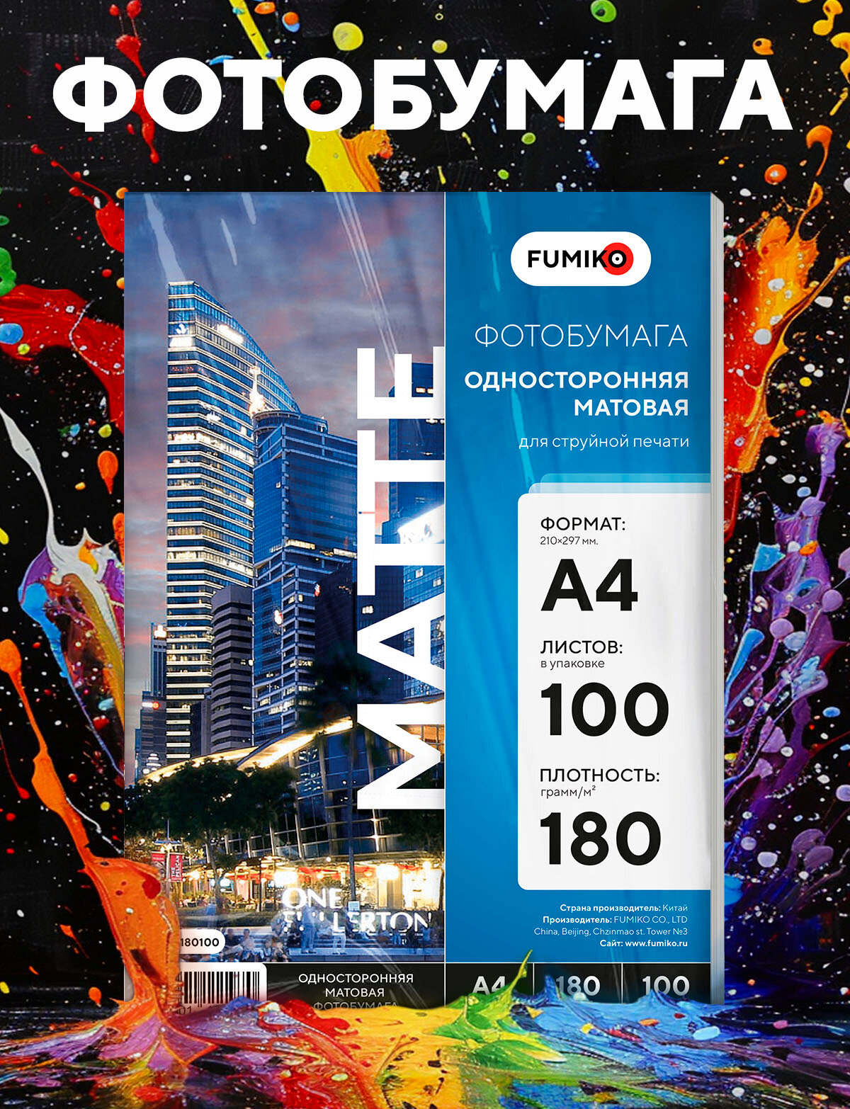 Фотобумага FUMIKO матовая, односторонняя, для струйных принтеров, 180гр А4 100л.