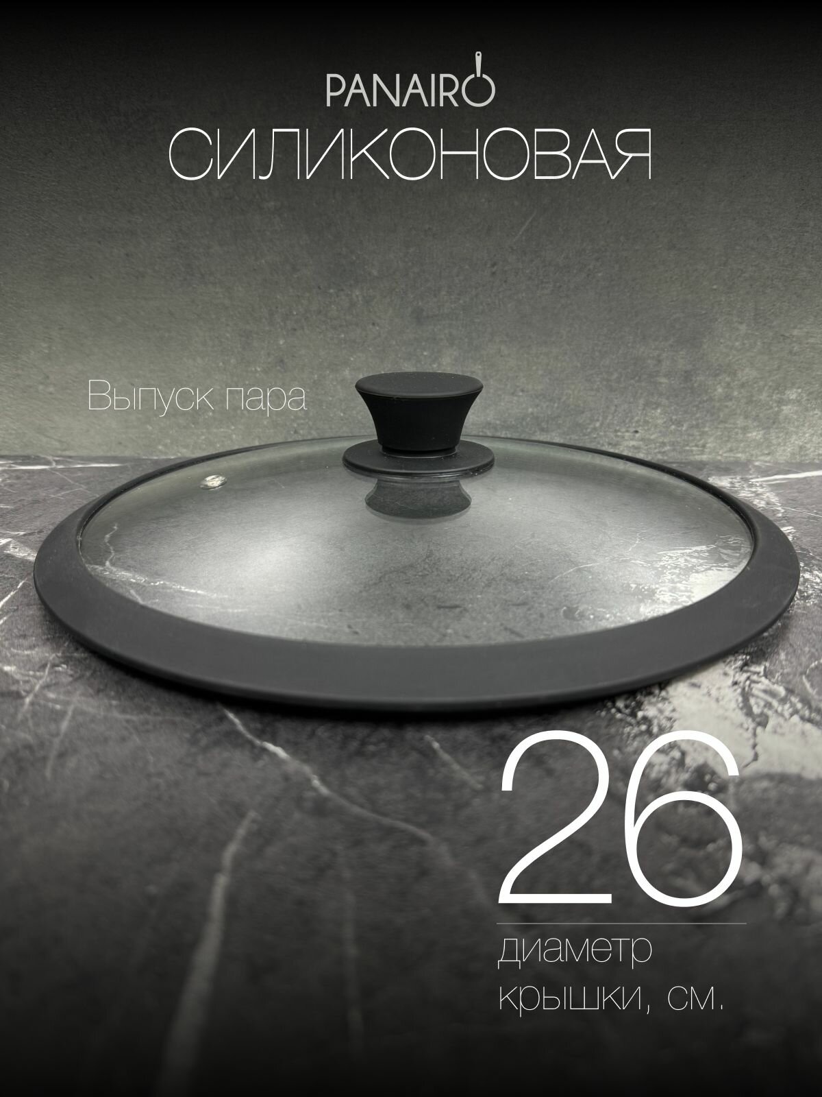 Стеклянная крышка 26 см с силиконовыми ободом и ручкой Panairo "Silico"