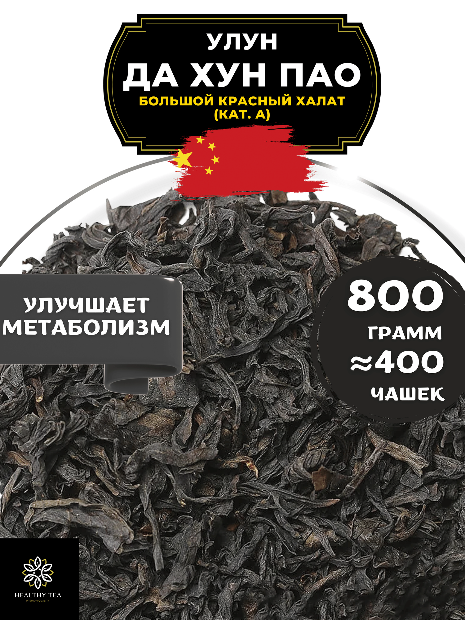 Китайский чай Улун Да Хун Пао (Большой красный халат), (кат. А) от Полезный чай / HEALTHY TEA, 800 г