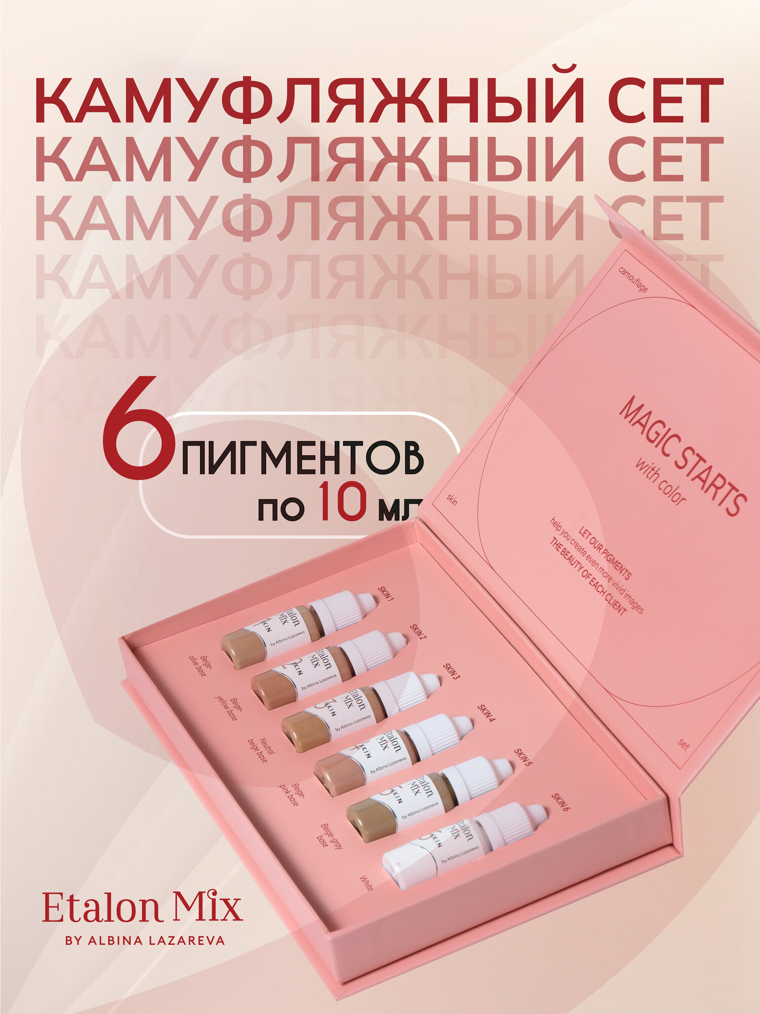 Пигменты для камуфляжа рубцов и шрамов Etalon Mix. Сет 6 пигментов по 10мл